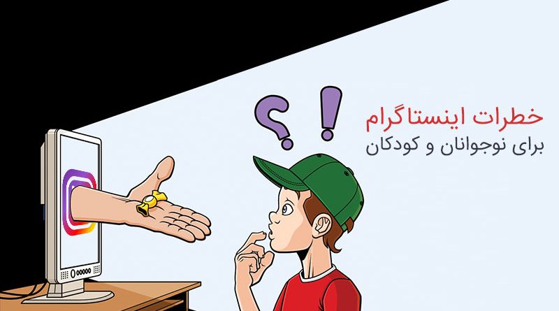 اینستاگرام چه بلایی بر سر نوجوانان میآورد؟ سازمان پیشاهنگی استان فارس